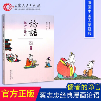 正版包邮 山东人民出版社 蔡志忠国学经典  论语 儒者的诤言
