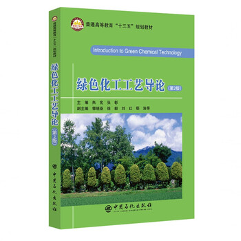 绿色化工工艺导论(第2版)/朱宪