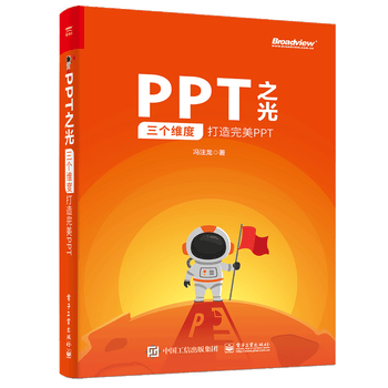 PPT之光：三个维度打造完美PPT 书籍 冯注龙