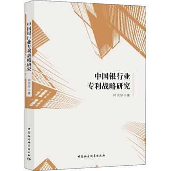 中国银行业战略研究
