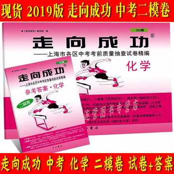 2019版走向成功 中考化学 二模卷(试卷 参考答案) 2019上海中考二模卷 上海市各区县中