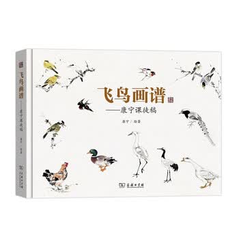 飞鸟画谱——康宁课徒稿 康宁 商务印书馆
