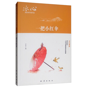 冰心奖获奖作家作品：一把小红伞