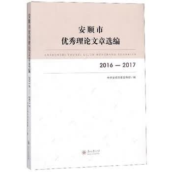安顺市优秀理论文章选编（2016-2017）