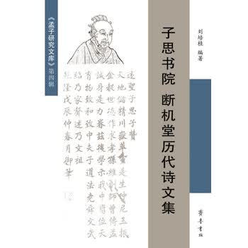 子思书院 断机堂历代诗文集