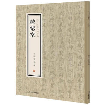 锺绍京/历代名家小楷珍品