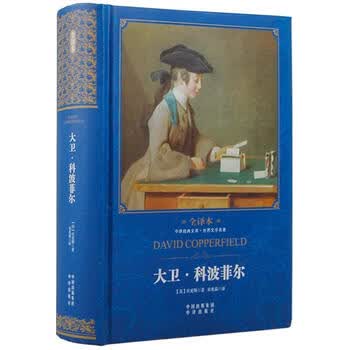 大卫·科波菲尔狄更斯中译出版社（原中国对外翻译出版公司）9787500149774 小说书籍