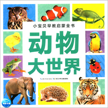 动物大世界（NEW）/小宝贝早教启蒙全书