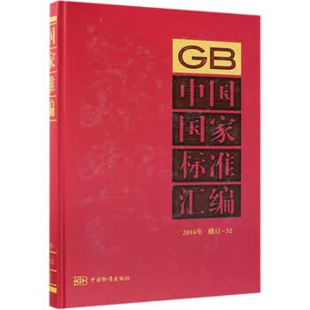 中国国家标准汇编（2016年修订-32）