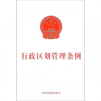 行政区划管理条例