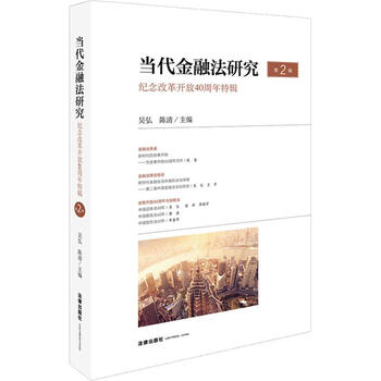当代金融法研究 第2辑 纪念改革开放40周年特辑