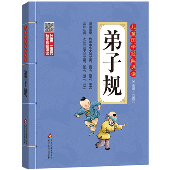 弟子规 彩图注音版 儿童国学经典诵读