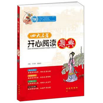 四大名著开心阅读题典