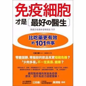 现货台版 免疫细胞才是好的医生比吃药更有效的101件事 免疫