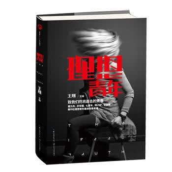 理想青年 王翔 9787535464309 长江文艺出版社