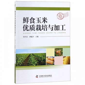 鲜食玉米优质栽培与加工