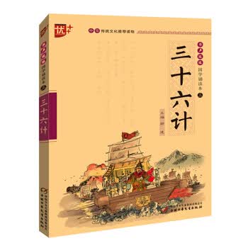 上海中少图书发行部 三十六计/国学诵读本