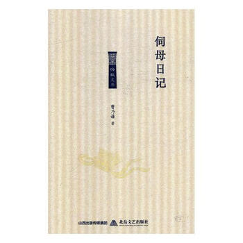 伺母日记 书籍分类 国学 古籍 国学名家