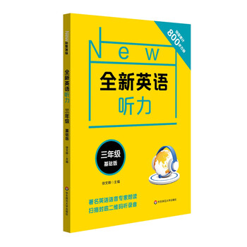 全新英语听力·三年级（基础版）