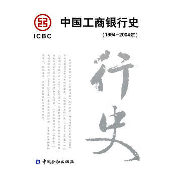 中国工商银行史(1994-2004年)