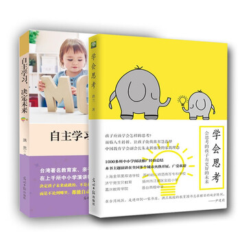 自主学习&学会思考 共2册