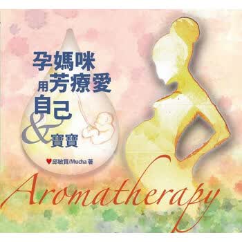 预售 孕妈咪用芳疗爱自己＆宝宝 广智文化