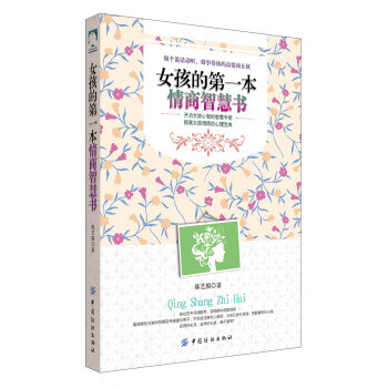 女孩的di一本情商智慧书