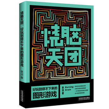 烧脑天团：好玩到停不下来的图形游戏 