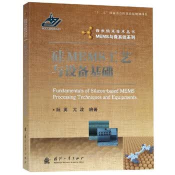 硅MEMS工艺与设备基础
