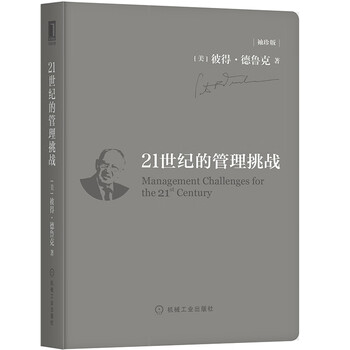 21世纪的管理挑战