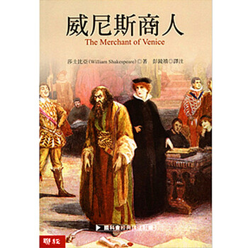 [港台原版]威尼斯商人/莎士比亚/联经出版事业(股)公司/文学