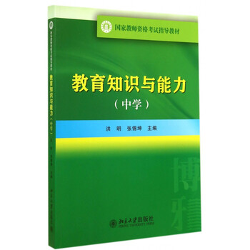 教育知识与能力(中学国家教师资格考试指导教材)