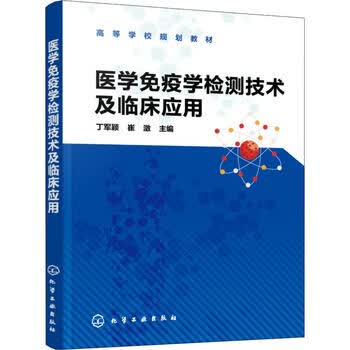 医学免疫学检测技术及临床应用