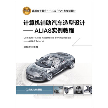 计算机辅助汽车造型设计 ALIAS实例教程