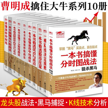 曹明成 擒住大牛系列10册 一本书搞懂龙头股战法+一本书读懂T+0短线战法等股市涨停交易实战技法 预售