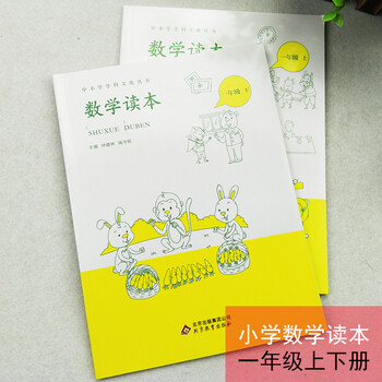 2022新小学数学读本一年级上下册共2本钟建林钱守旺主编中小学科文化丛书小学一年级数学思维兴趣培养训