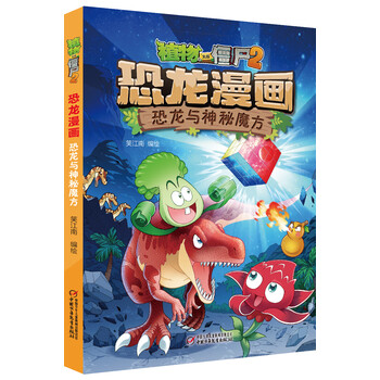 植物大战僵尸2·恐龙漫画 恐龙与神秘魔方 新版
