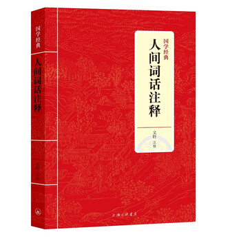 国学经典人间词话注释（新版）