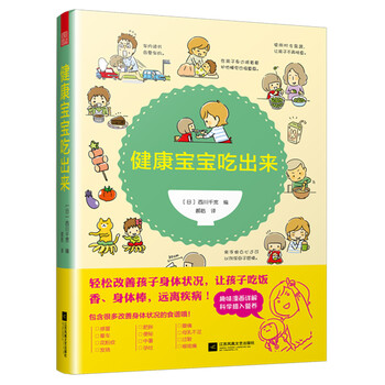 正版 健康宝宝吃出来（网店不卖）9787559432506