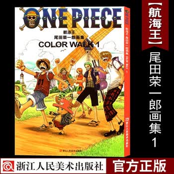 【单本任1选】航海王尾田荣一郎画集color walk12345678册狮子鹰鲨鱼大猩猩霸王龙狼集英社漫画书海贼王人物场景活动精品海报周边大画册珍藏日本青春动漫路飞乔巴女帝 画集1
