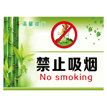温馨提示标志标识牌提醒标语内有空调出入请关门标示贴纸提示牌TWP TWP39 禁止吸烟 60*40厘米 覆膜防水PP贴纸