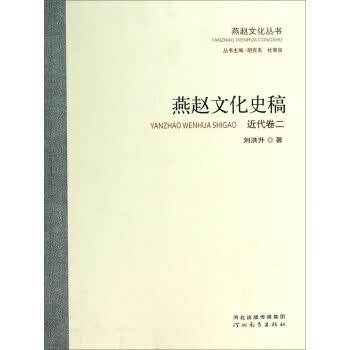 燕赵文化丛书：燕赵文化史稿(近代卷2)