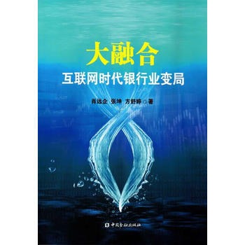 大融合:互联网时代银行业变局