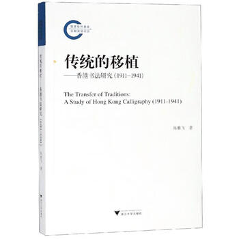 传统的移植:(1911-1941)香港书法研究