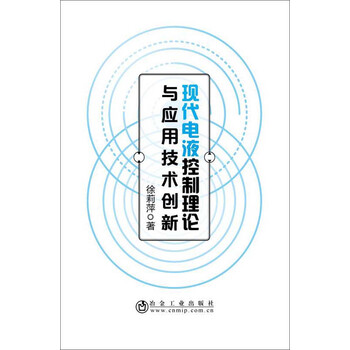 现代电液控制理论与应用技术创新