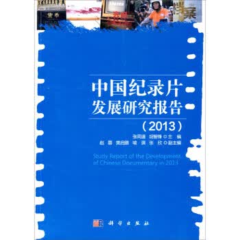 [按需印刷]中国纪录片发展研究报告(2013)