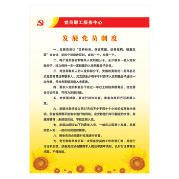 党员职工服务中心布置看板党建制度牌宣传画展板挂图海报宣传栏墙贴画贴纸ODK ODK04 发展党员制度 60*40厘米 覆膜防水PP贴纸