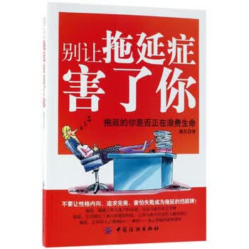 别让拖延症害了你魏星 著 