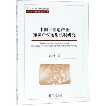 中国再制造产业知识产权运用机制研究