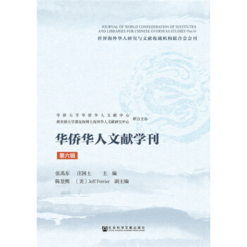 华侨华人文献学刊（第六辑）